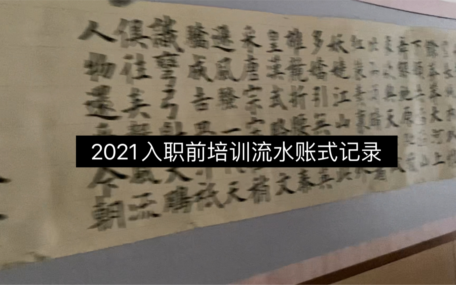 新教师入职前培训记录～