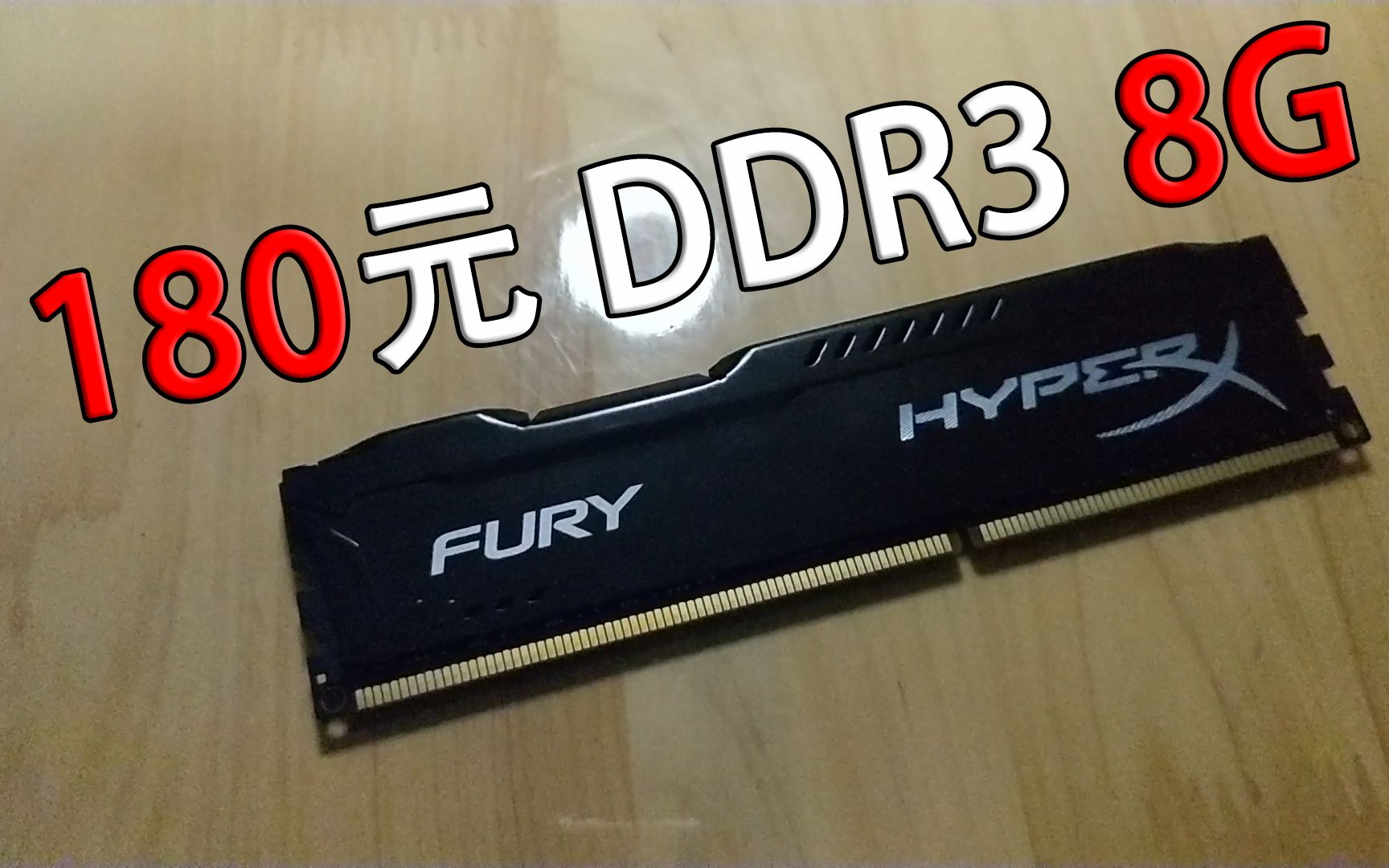 当你180元收了一条DDR3 8G骇客神条
