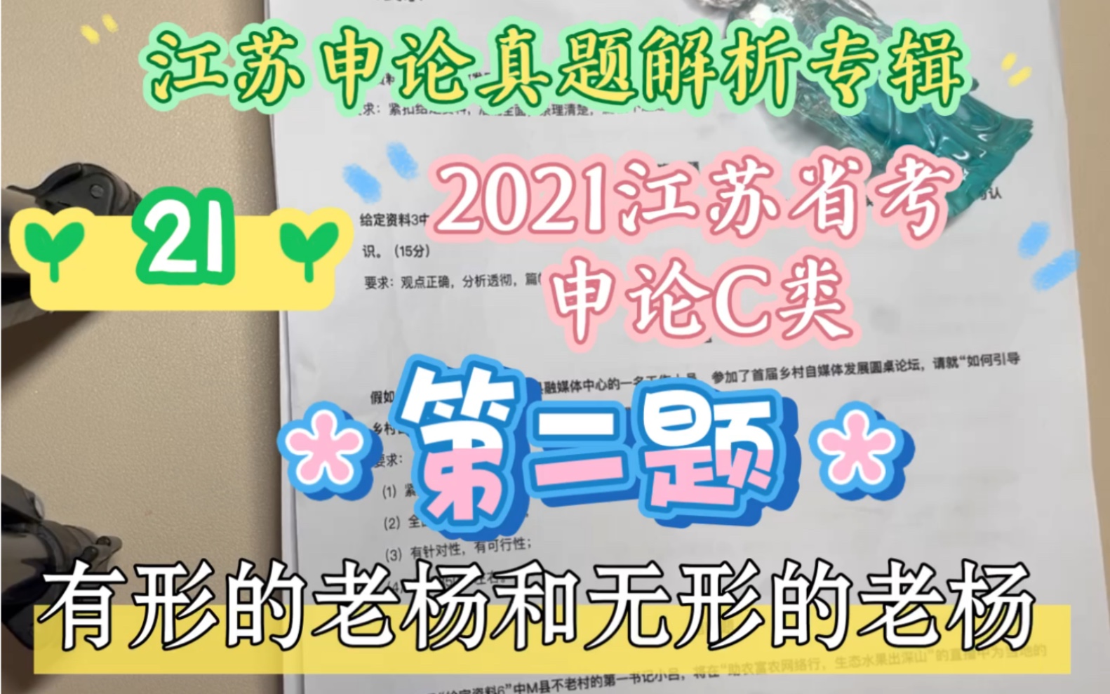 江苏申论真题解析专辑之21:2021C类第二题(有形的老杨会老,但无形的...