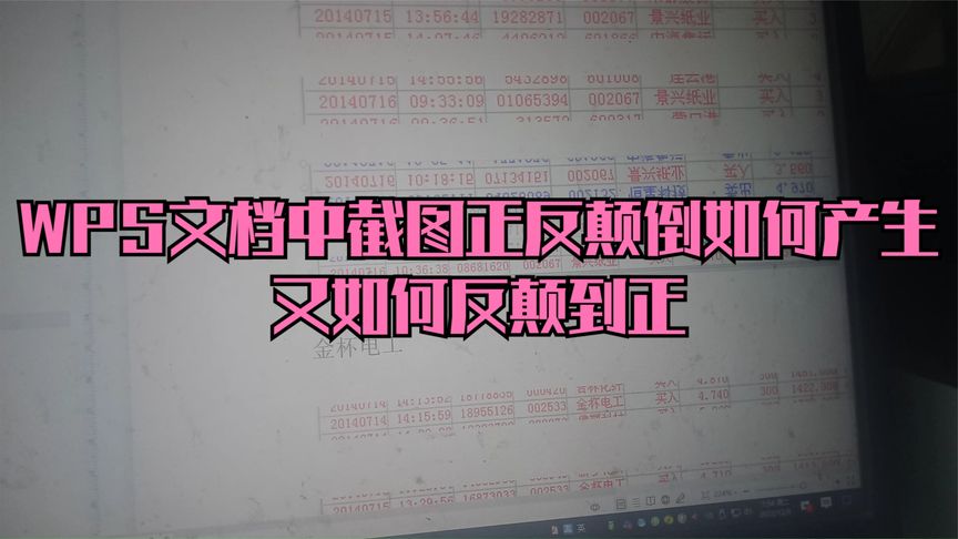 WPS文档中截图正反颠倒如何产生又如何反颠到到正