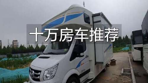 10万预算房车大揭秘!性价比之王竟是它