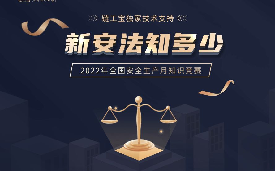 2022年链工宝安全月答题-0604