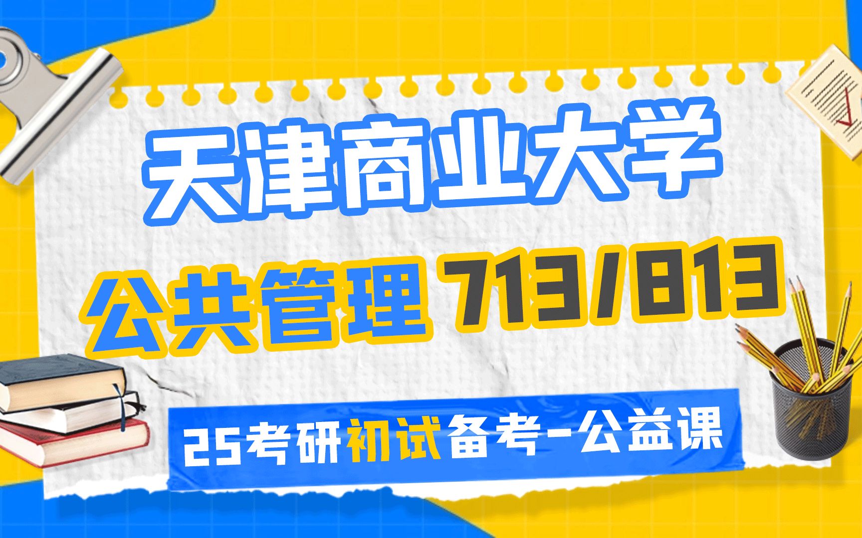 25天津商业大学公共管理考研-713公共管理学+813公共政策学-初试...
