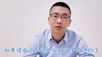 不想让房贷压30年,提前还款还违约?还收违约金?这样解决最省钱