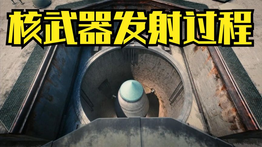 电影 和 现实 核武器发射过程