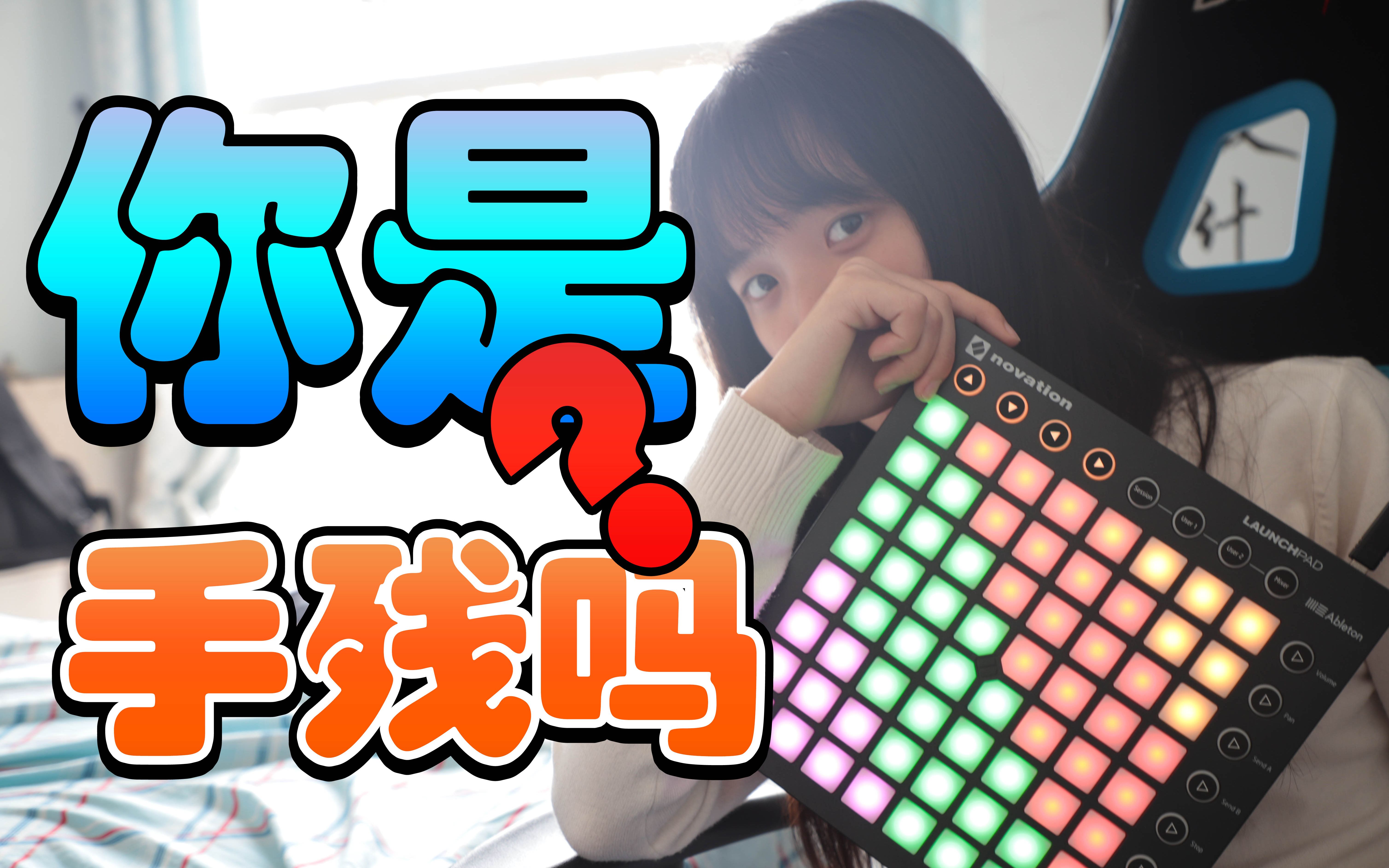 检验你是不是手残?Launchpad的新玩法?