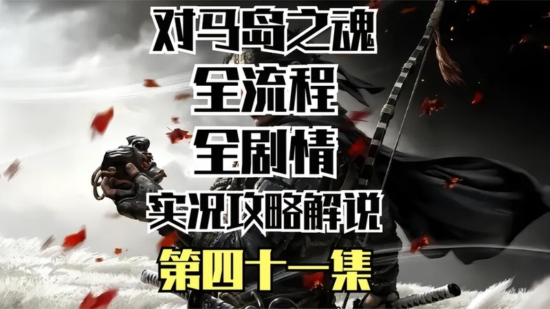 对马岛之魂 全流程攻略实况解说《第四十一集》