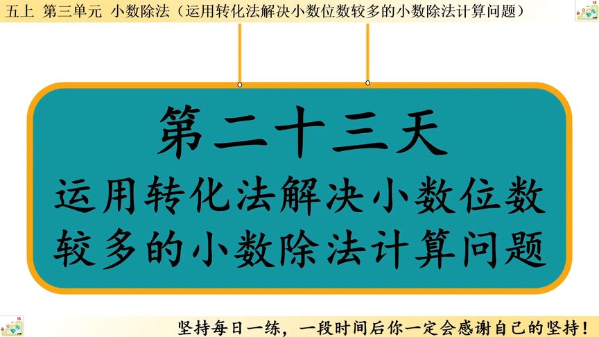 五上 三单元 (运用转化法解决小数位数较多的小数除法计算问题)
