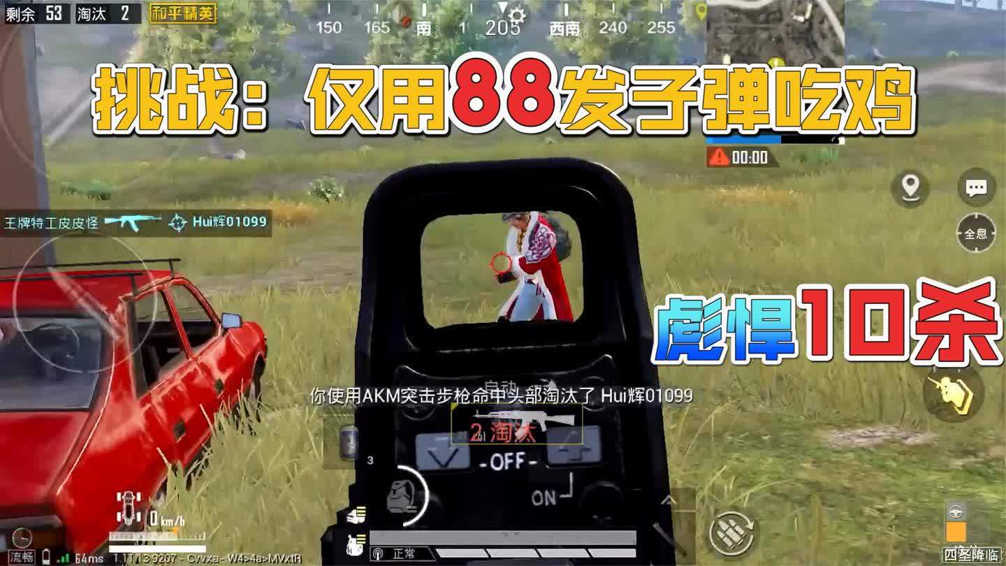 粉丝任务298:挑战仅用88发子弹吃鸡,打出10杀逆天战绩!