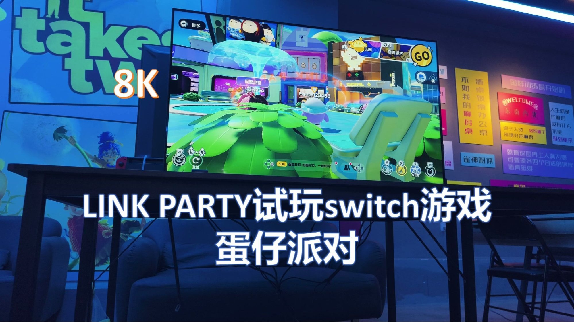 (8K SDR)LINK PARTY试玩switch游戏:蛋仔派对_哔哩哔哩bilibili_游戏...