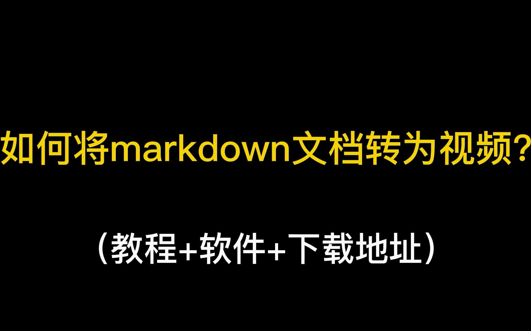 如何将markdown文档一键转化为视频?