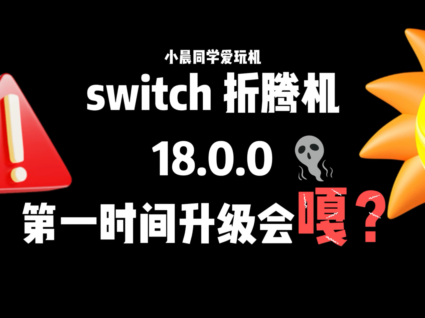 switch18.0 升级,会出现报错问题,该如何解决?折腾机该如何解决报错...