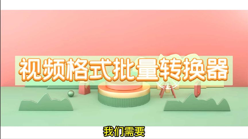 mp4视频格式如何转换,教你一个简单操作快速转换格式
