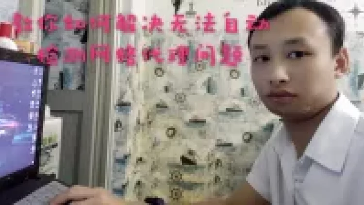 电脑不能上网?显示无法自动检测网络代理?看小伙怎么解决