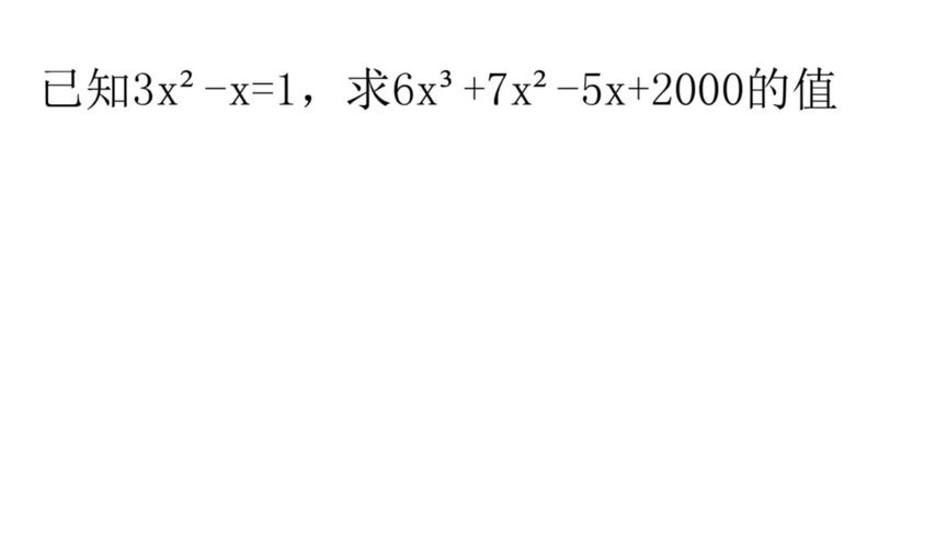 初中数学:已知3x²-x=1,求6x³+7x²-5x+2000的值,不用解方程