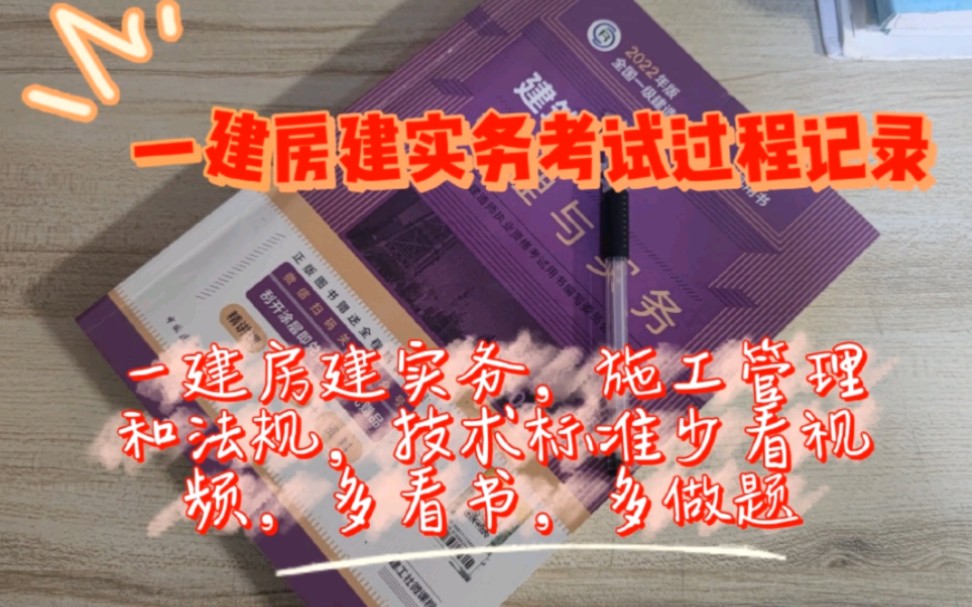 一建房建实务,施工管理和法规,标准少看视频,多看书做题