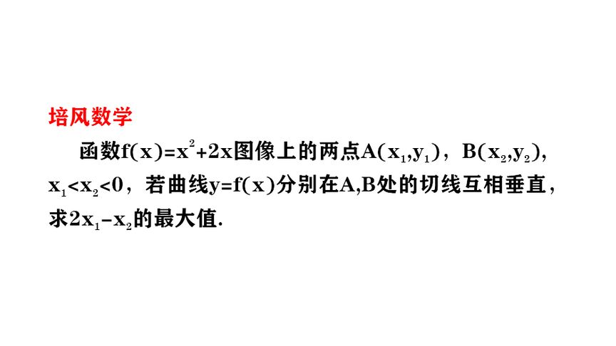 函数在两个不同的点出的切线垂直,求最大值