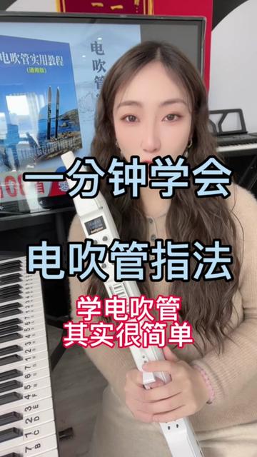 一分钟学会电吹管指法