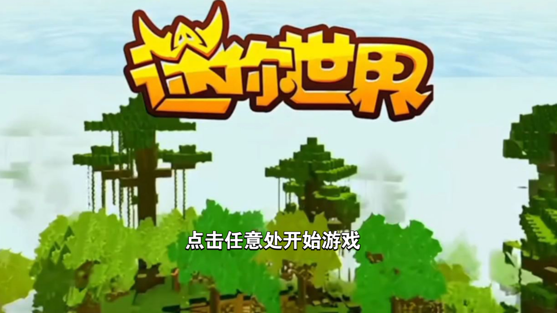 【迷你世界】宣传片2.0高清迷你世界