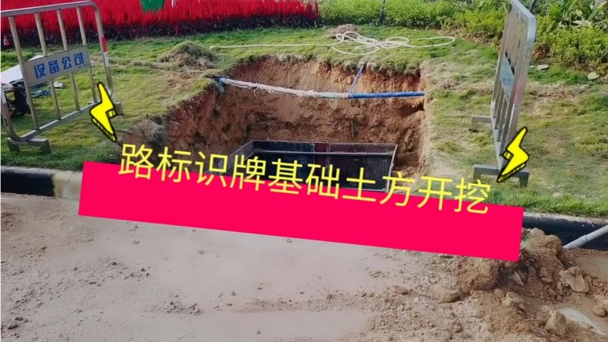 路标识牌基础土方开挖