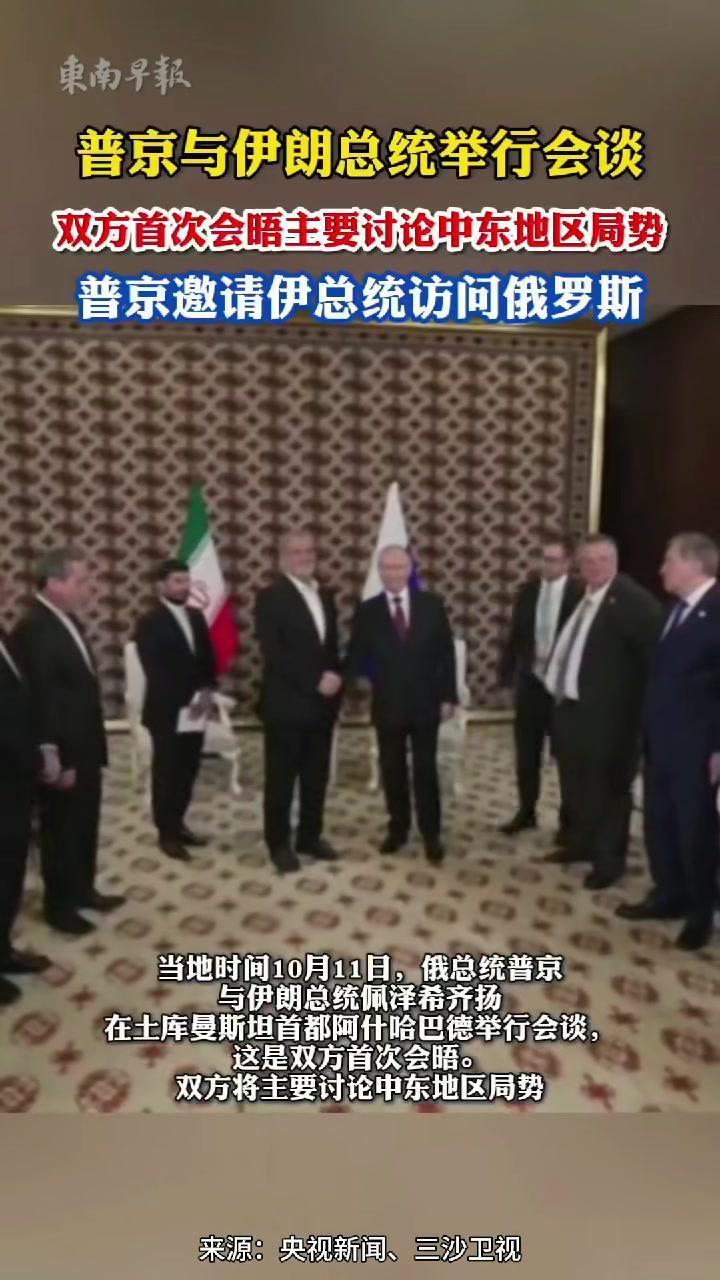 普京与伊朗总统举行会谈,双方首次会晤主要讨论中东地区局势,普京...