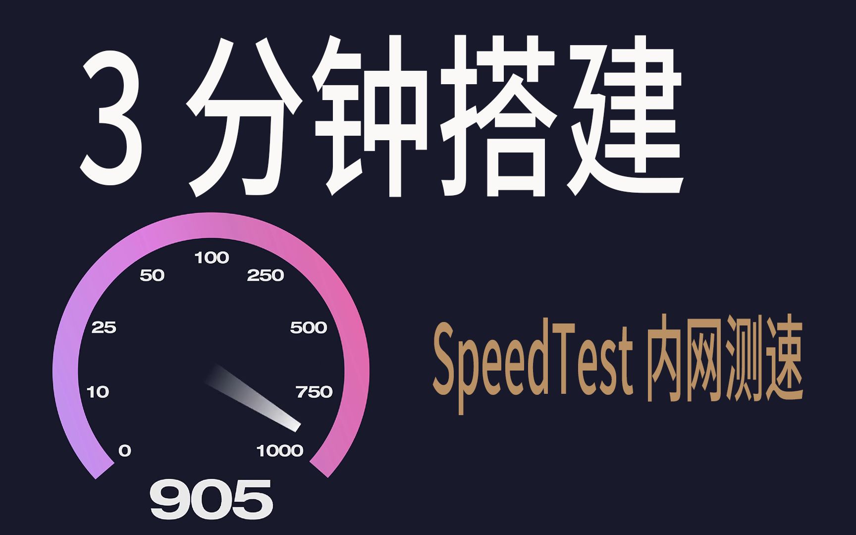 3分钟拥有自己的SpeedTest!内网测速搭建教程