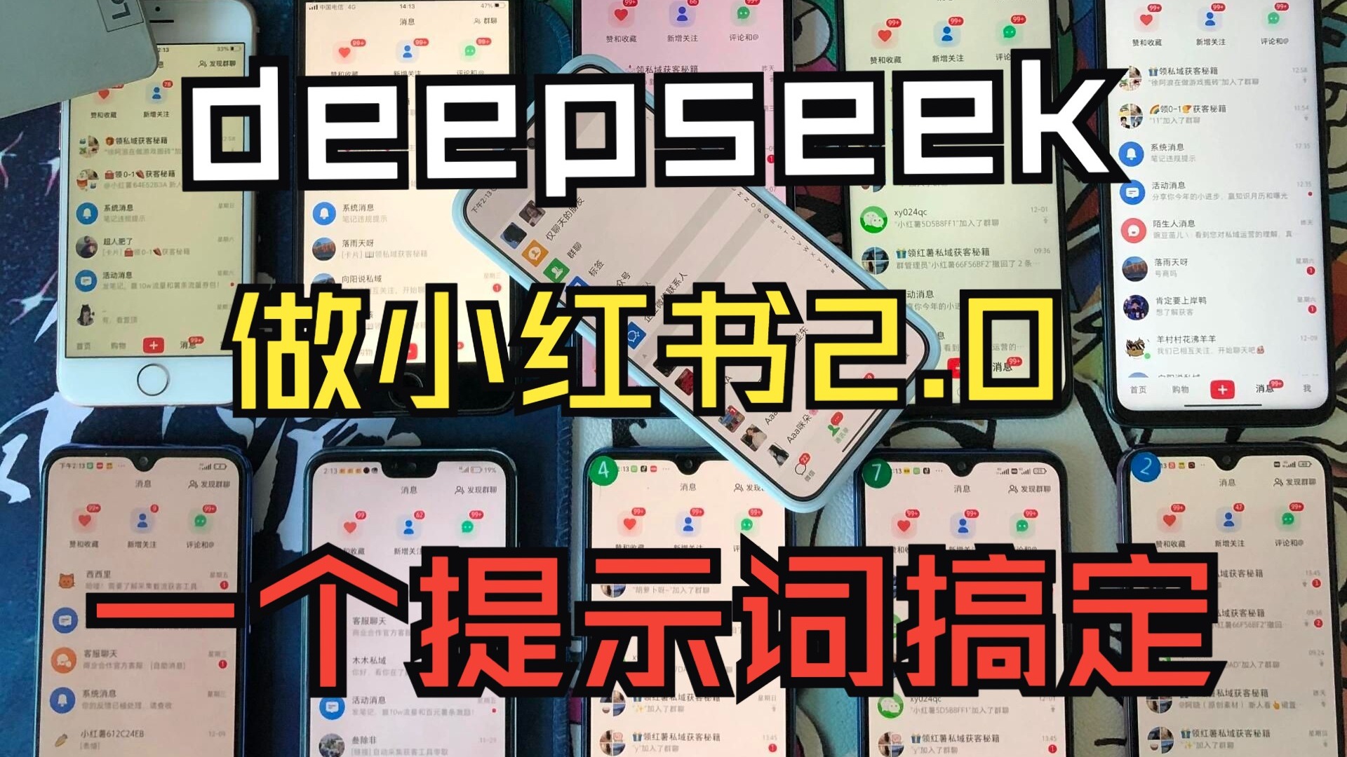 小红书+DeepSeek,2.0 爆款密码分享deepseek小红书图文、deepseek...