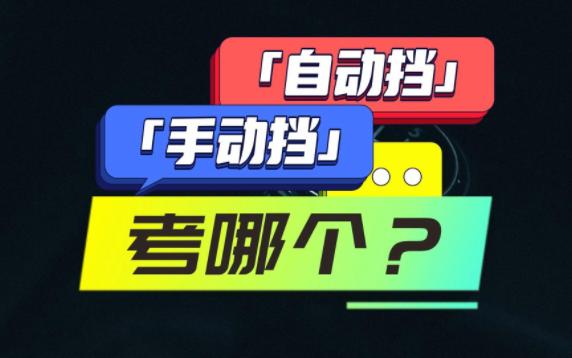 为什么现在都开自动挡汽车,还有很多人考手动挡?