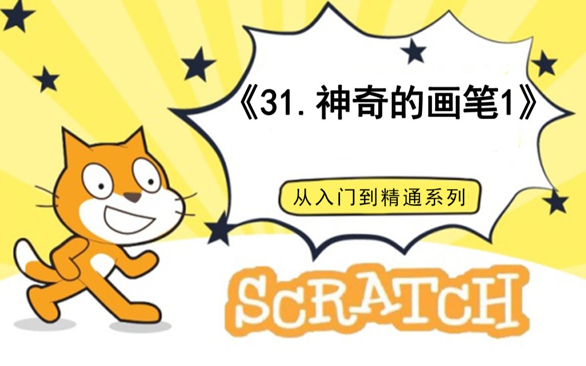31.神奇的画笔-1(少儿编程scratch3.0从入门到精通-大龙老师)