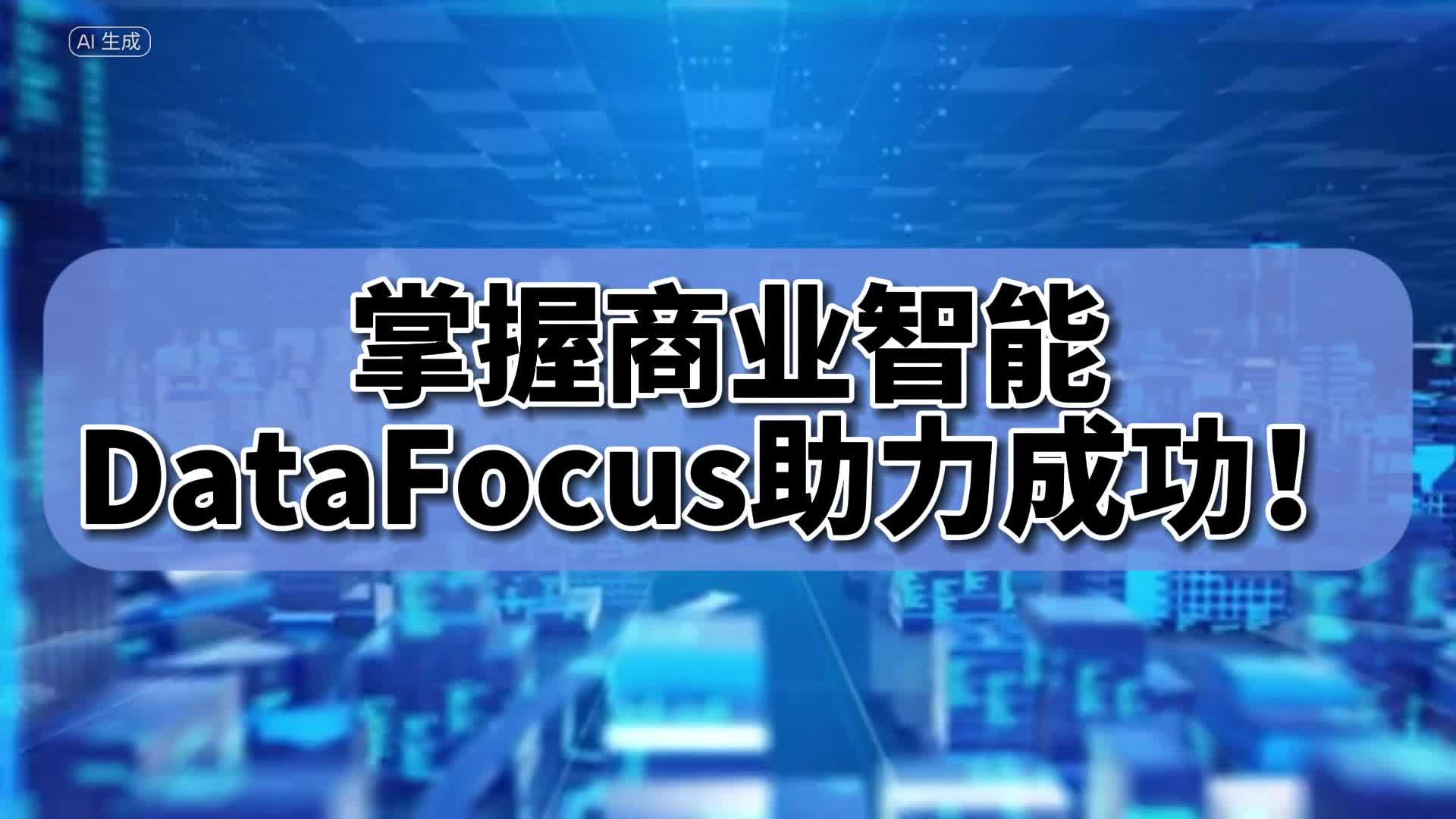 掌握商业智能,DataFocus助力成功!