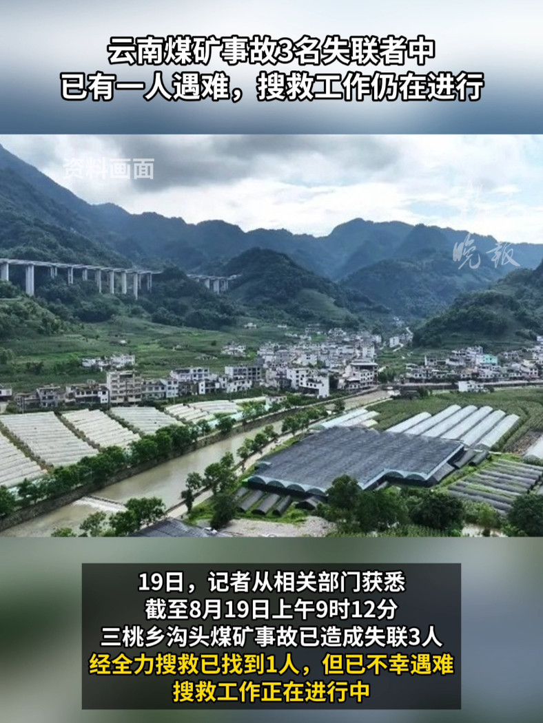 云南煤矿事故3名失联者中 已有一人遇难,搜救工作仍在进行