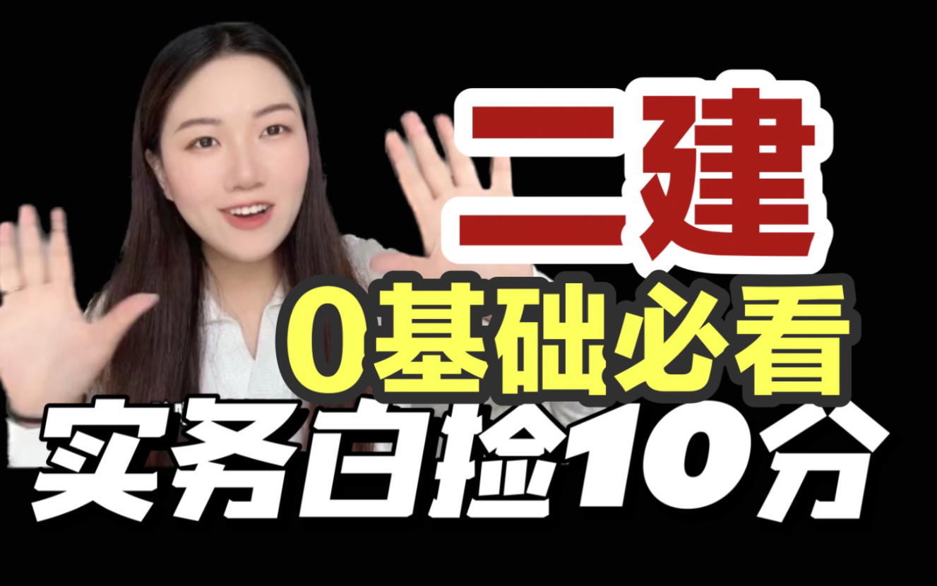 【二建】24年二建实务白捡10分,0基础老考生必看的送分题|市政实务|...