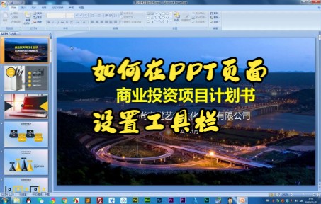 【PPT技巧】今天教你如何在PPT页面设置工具栏