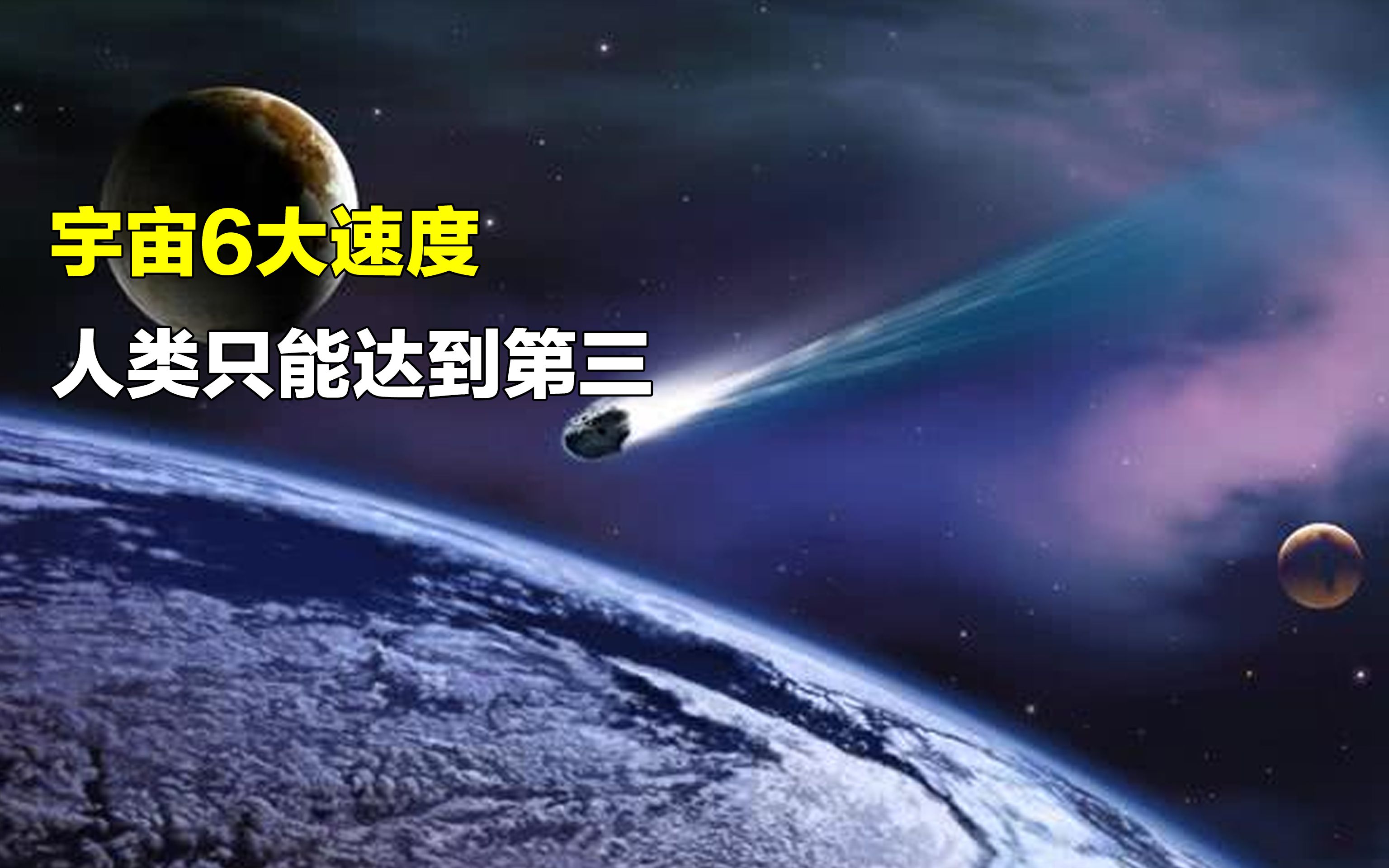 宇宙速度大盘点!超过了第三宇宙速度,就摆脱银河系的引力束缚