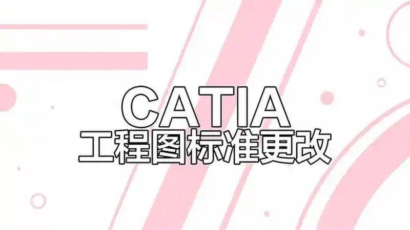 CATIA工程图标准修改:尺寸标注字体调整技巧
