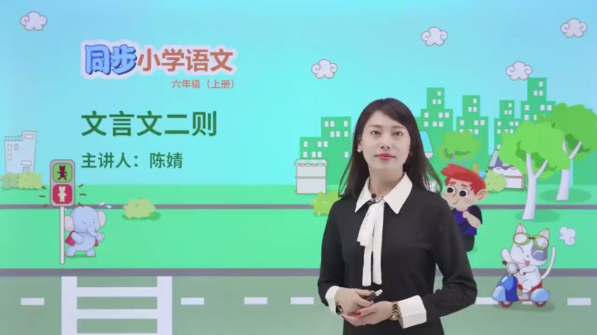 同步小学语文六年级上册 文言文二则