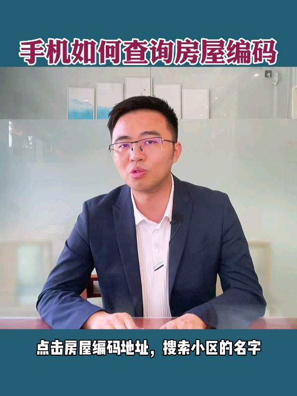 手机如何查询房屋编码?#深圳房地产##龙