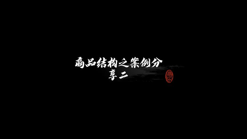 商品结构之实例分享二#企业管理 #药店