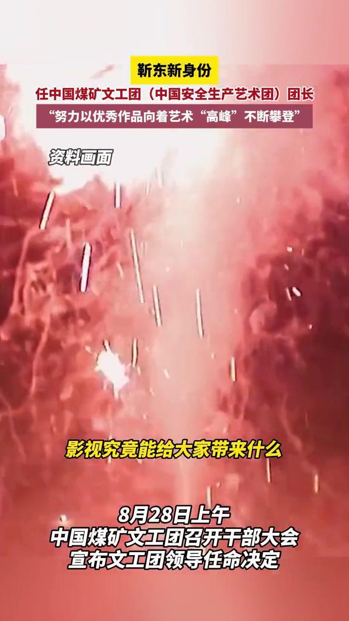 靳东新身份!任中国煤矿文工团(中国安全生产艺术团)团长!