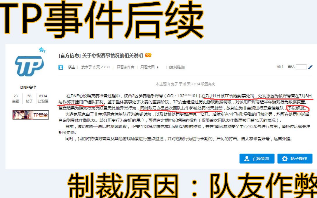 TP事件后续,官方做出解释,制裁原因队友作弊!