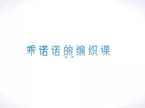 教你确定毛衣起针数
