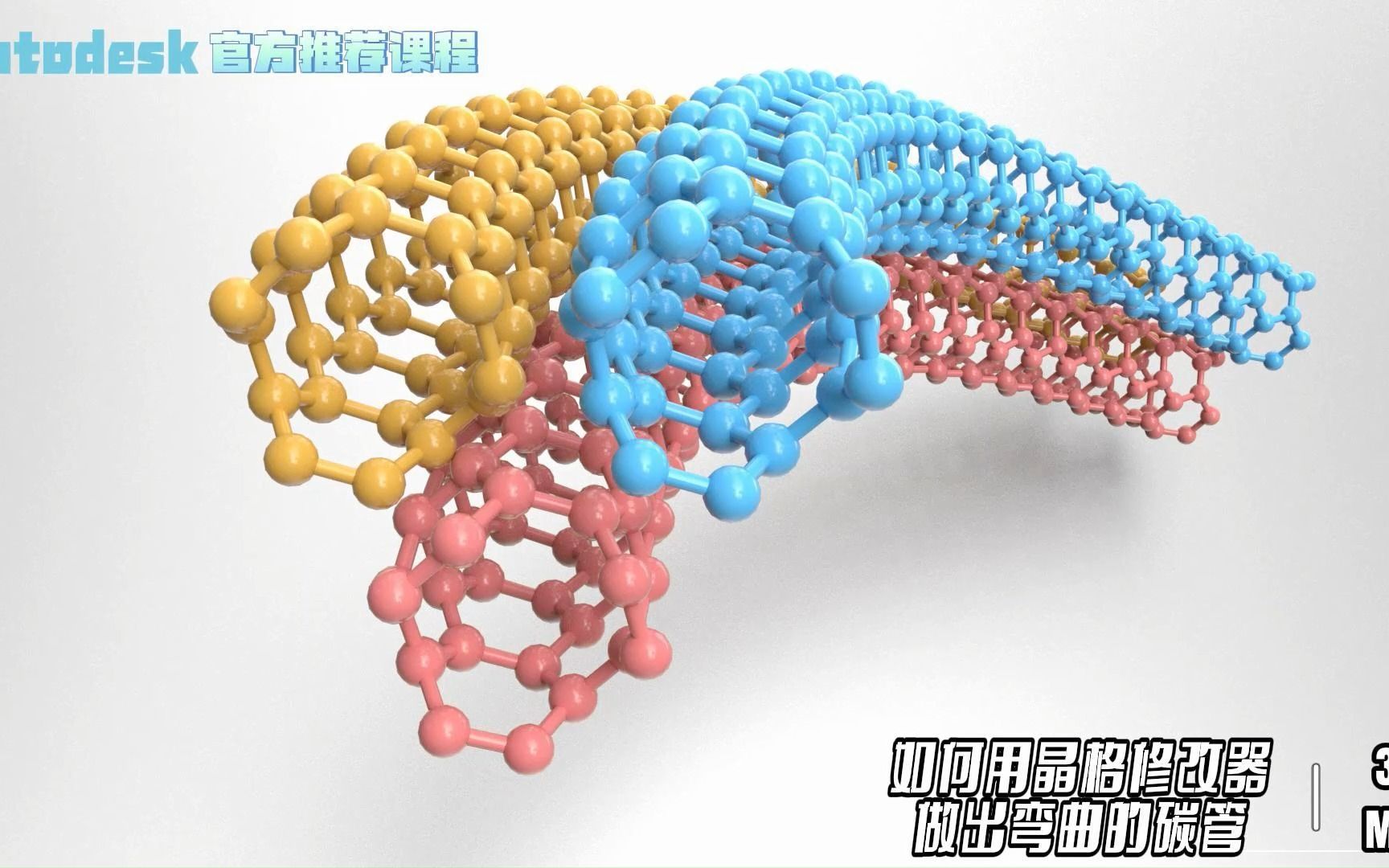 【SCI科研制图教程】如何用3ds max的晶格修改器做出弯曲的碳管(3D ...