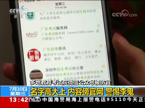 [新闻直播间]多地教育考试院微信公众号被仿冒 名字高大上 内容傍...
