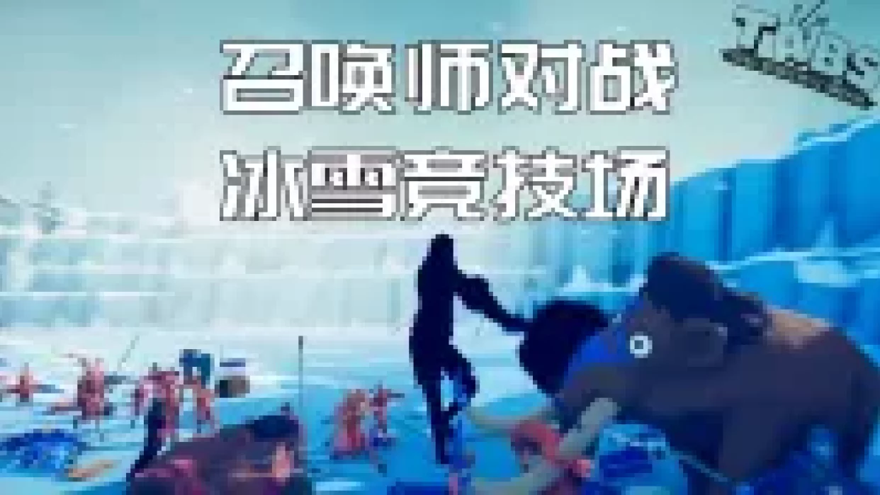 【枫崎】全面战争模拟器 召唤师对战 冰雪竞技场 Totally Accurate ...