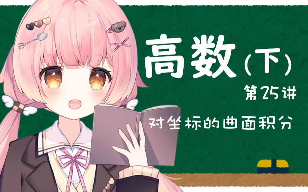 布布的高数教室:对坐标的曲面积分 (第二类曲面积分)