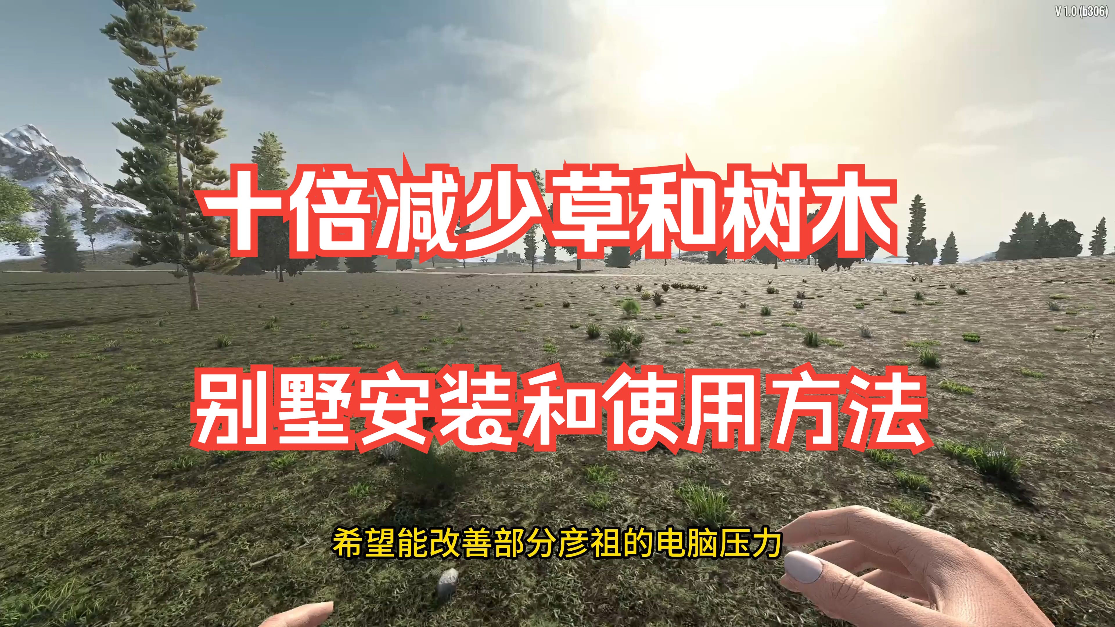 十倍减少草和树木,别墅安装和使用方法,如何参与测试版本和汉化的方法!