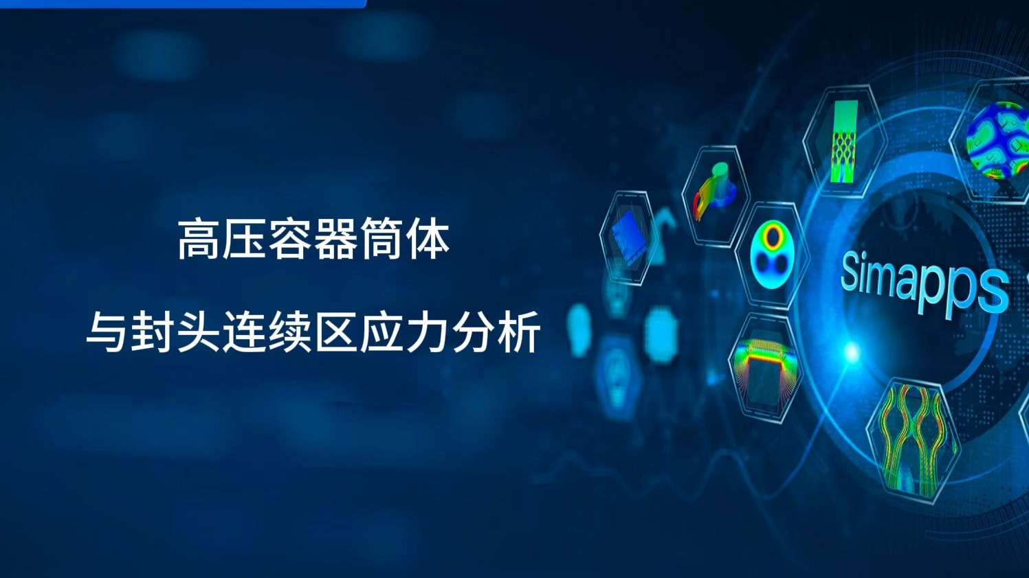 仿真APP应用案例——高压容器筒体与封头连续区应力分析仿真