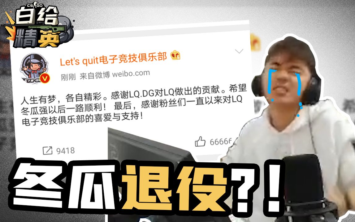 CSGO【白给精英#38】战神冬瓜宣布退役?! 甲亢ququ在线锤桌!