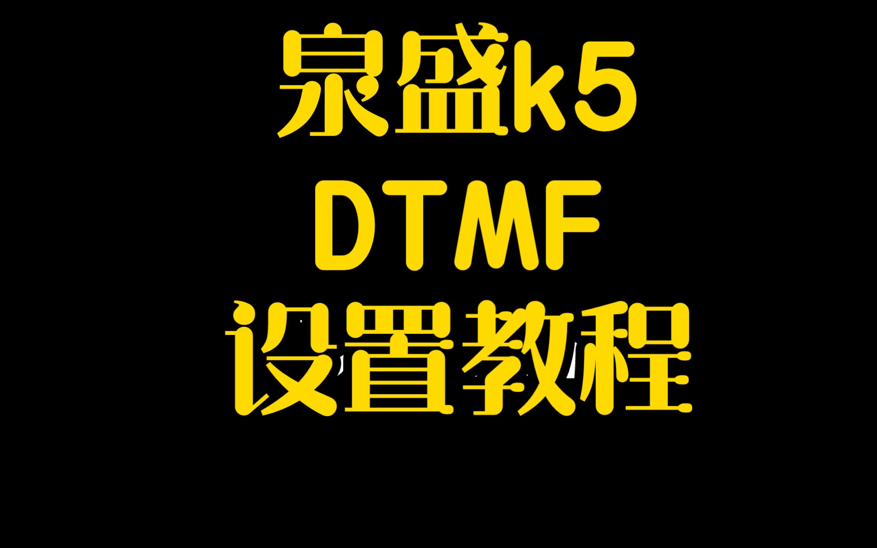 泉盛k5 DTMF码设置教程