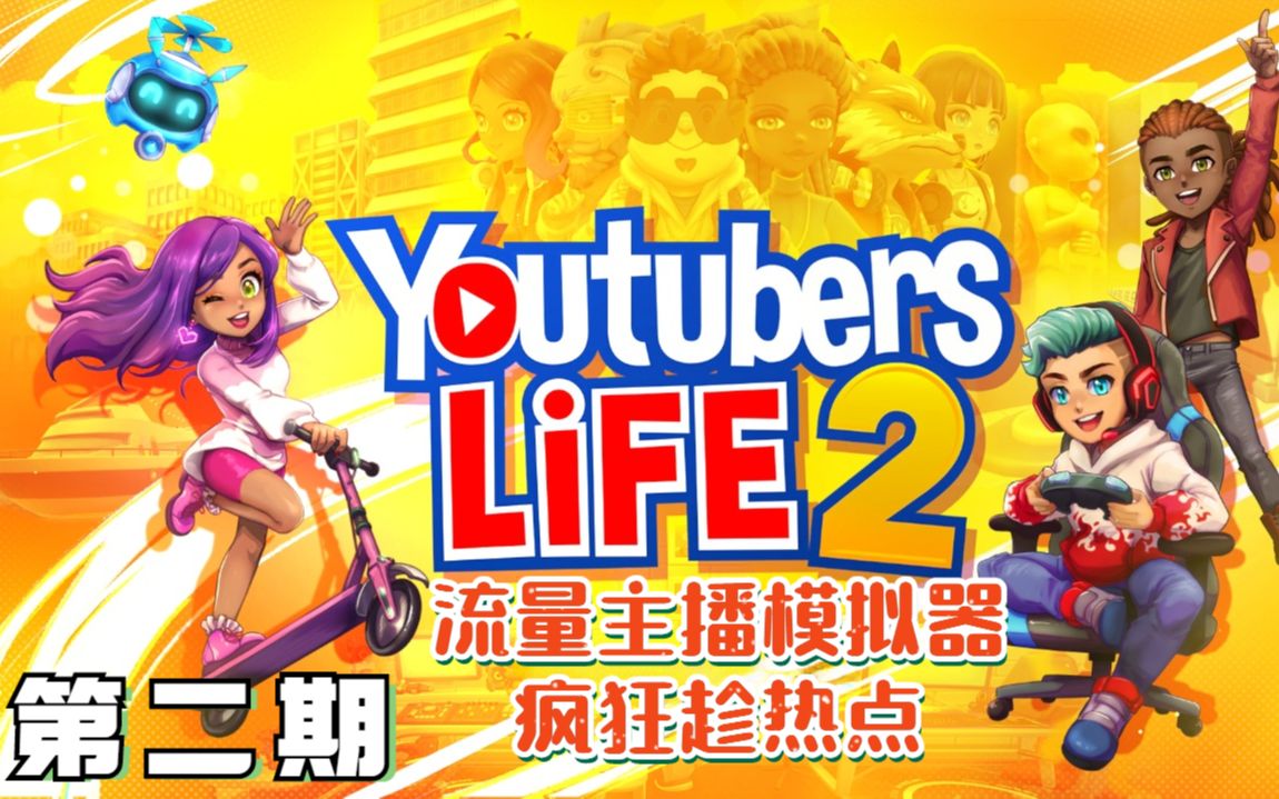 油管主播2:流量主播模拟器,疯狂趁热点